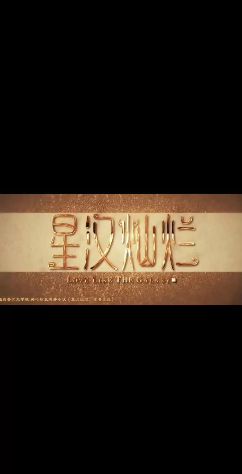 星汉灿烂简介图标
