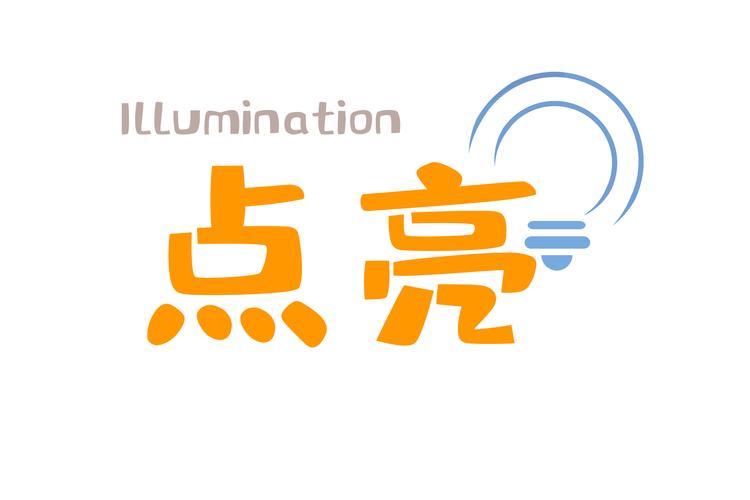 点亮是什么意思