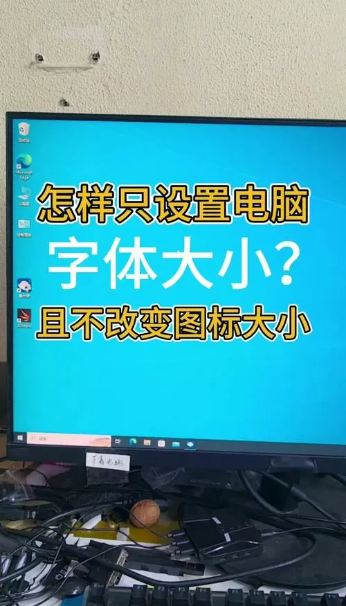 电脑怎么把字体调大一点图标