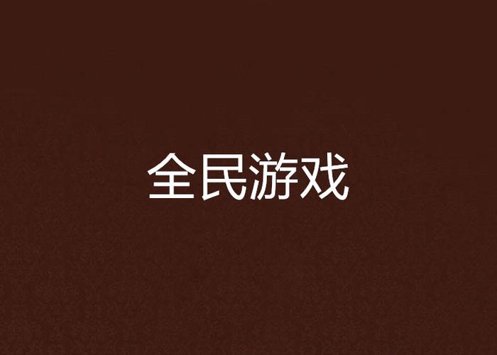 全民游戏