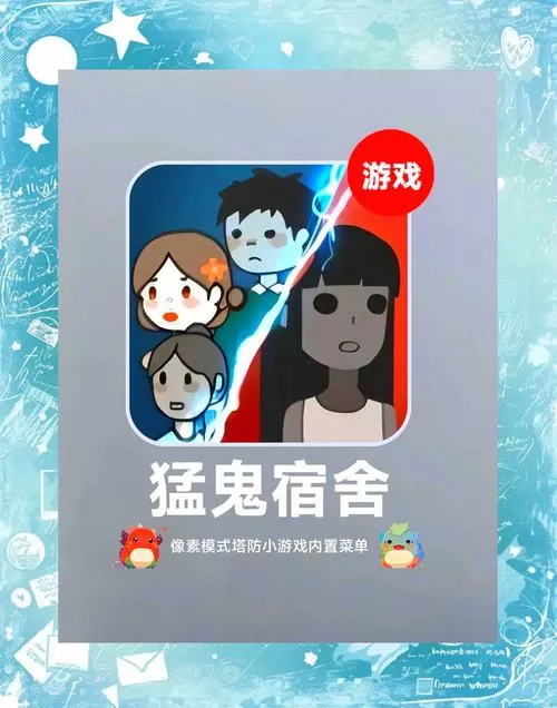 猛鬼宿舍内置菜单图标
