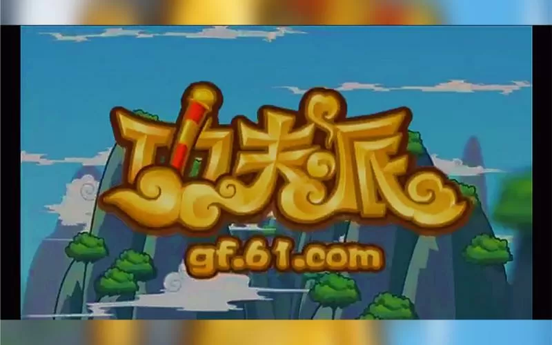 功夫派为什么不更新了截图