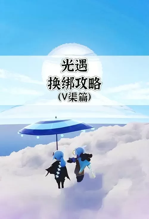 光遇手机号登录怎么绑定邮箱截图