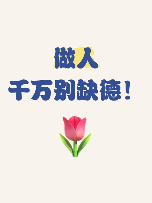 送给缺德的人的图片