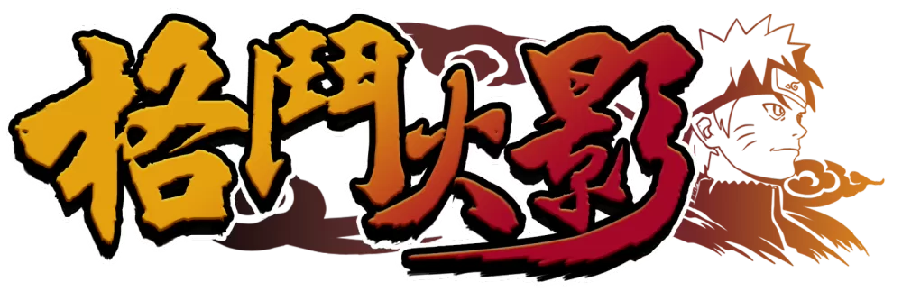 火影格斗单机游戏全人物版截图