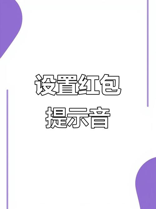 红包铃声提醒在哪设置截图