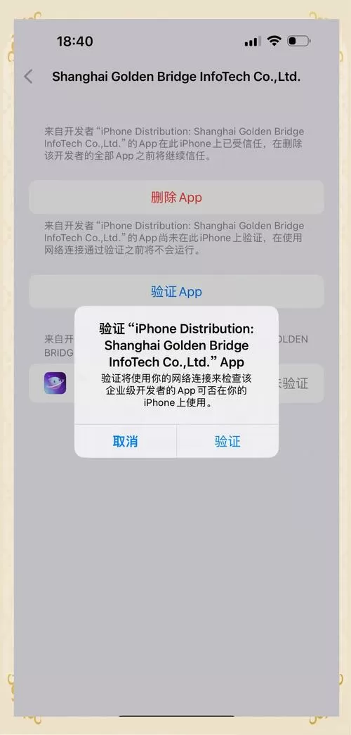 已信任app无法验证打开截图