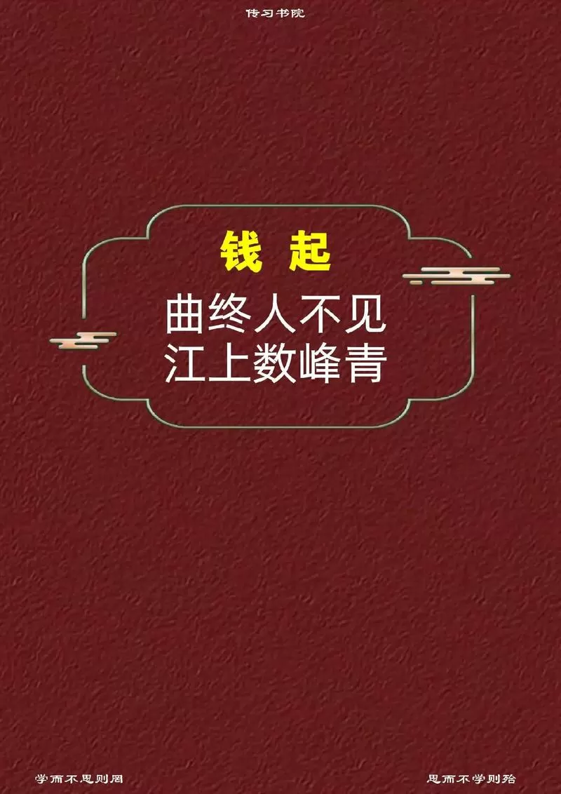 钱起最经典十首诗图标