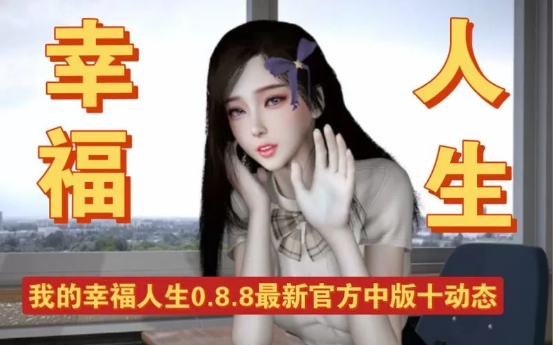 我的幸福人生0.9.8下载