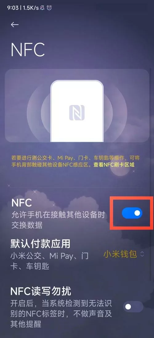 小米手机nfc功能怎么用截图