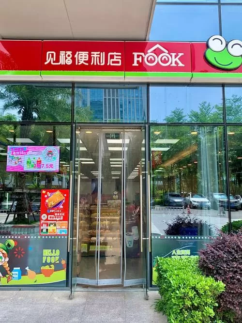 加盟见福便利店要投资多少钱