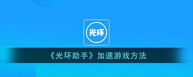 光环助手如何加速图标