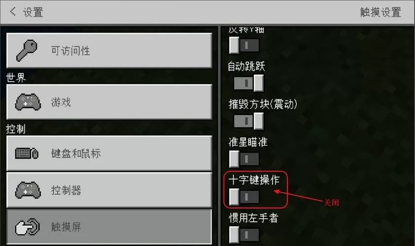 我的世界怎么换摇杆控制