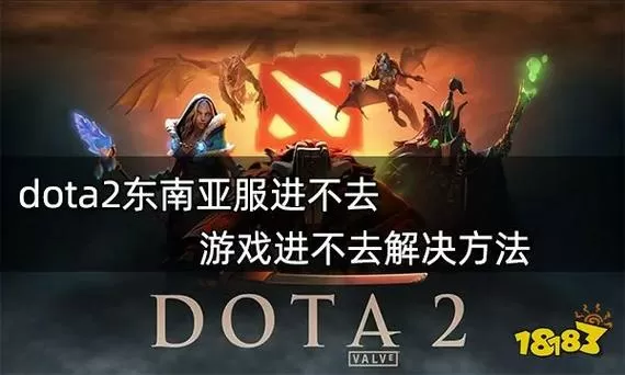 DOTA2老是掉线进不去游戏图标