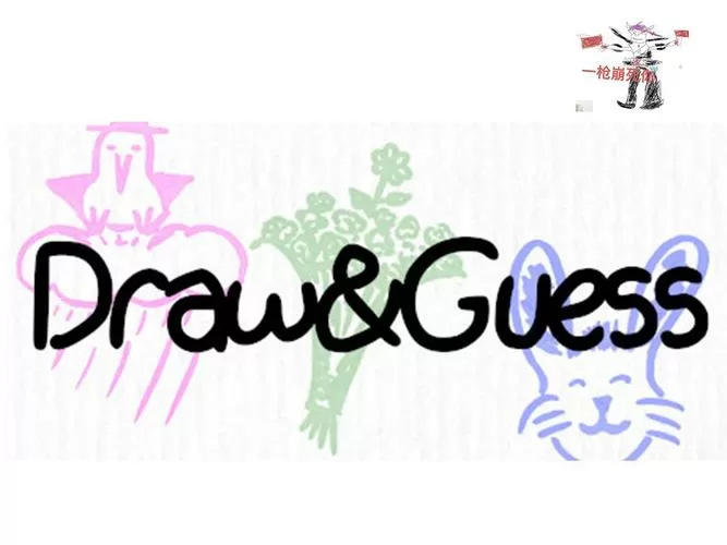 你画我猜drawguess下载
