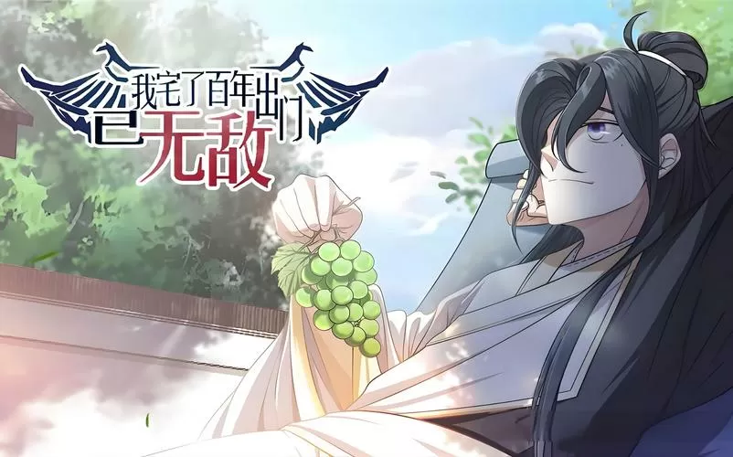 我宅了百年漫画免费阅读下拉图标
