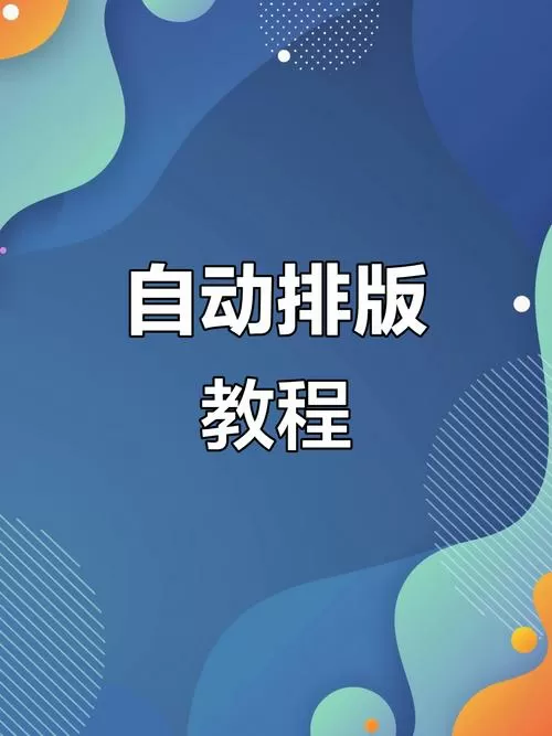 cdr自动排版插件怎么用截图