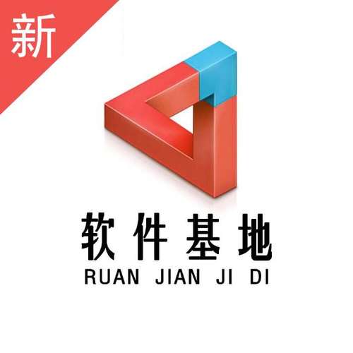 软件基地3.0截图