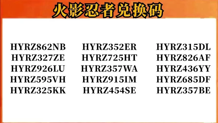 火影忍者羁绊兑换码