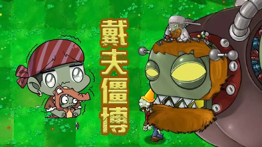 植物大战僵尸戴夫和僵尸博士的关系图标