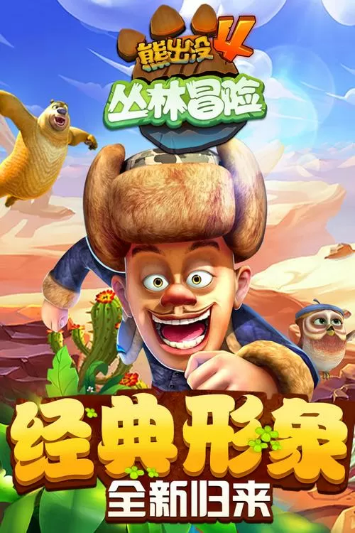 熊出没丛林冒险破解版截图