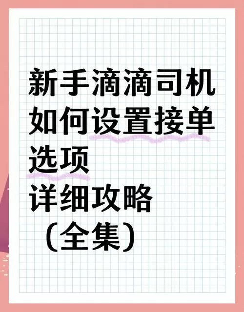 滴滴怎么设置接听全部订单模式图标