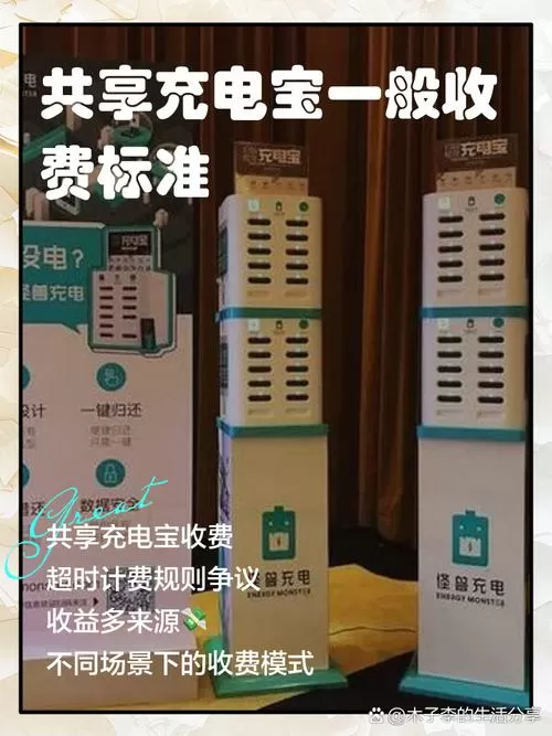 共享充电宝怎么收费截图