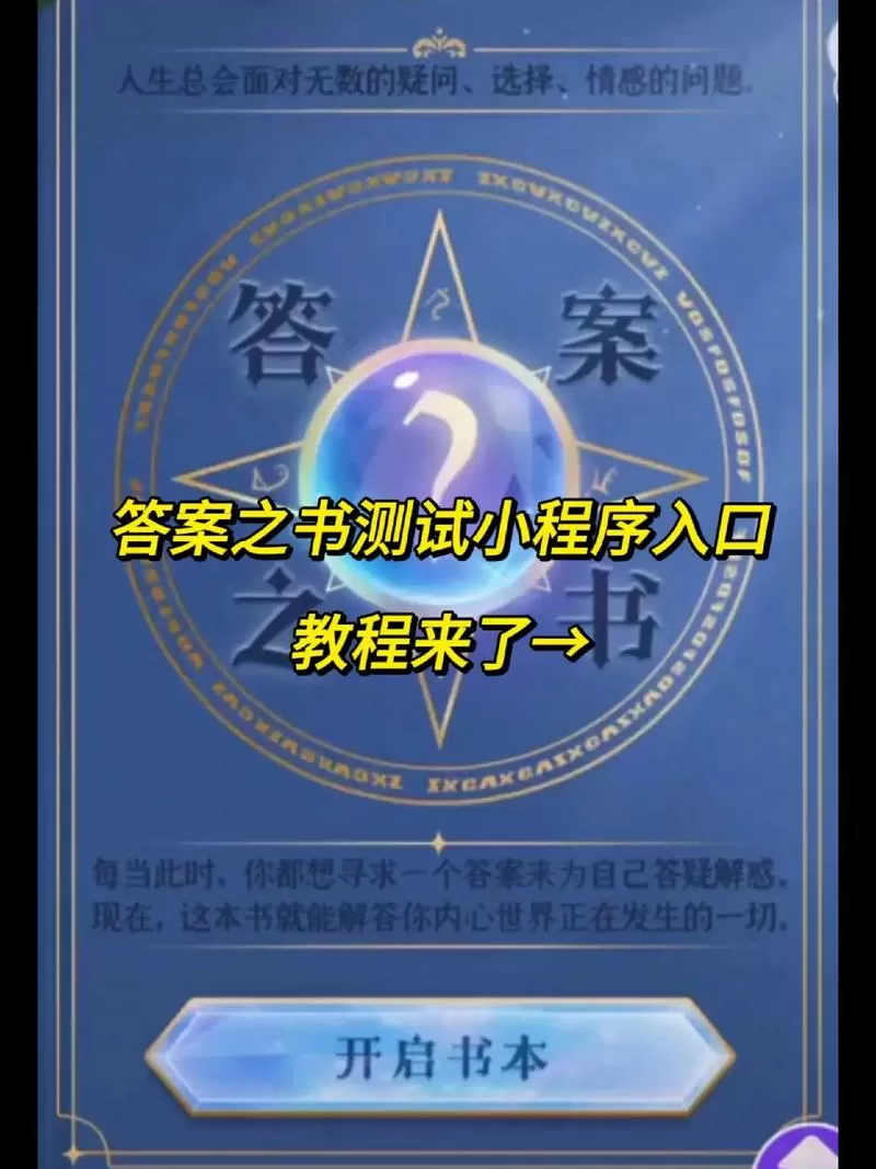 答案之书小程序入口测试图标