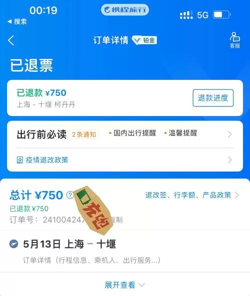 携程后补票怎么退图标