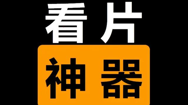 看片免费播放器第一集在线观看图标