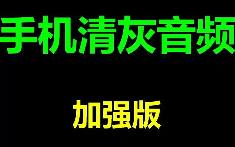 扬声器自动清灰缩略图