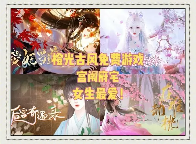 橙光进宫选秀为妃的游戏截图