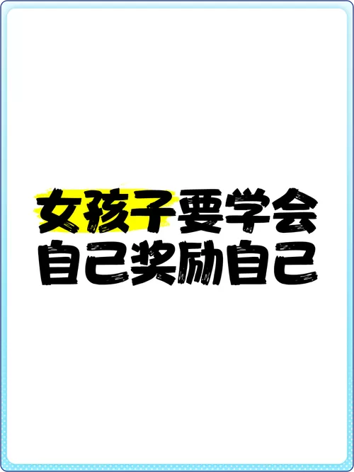 女生怎么奖励自己?截图