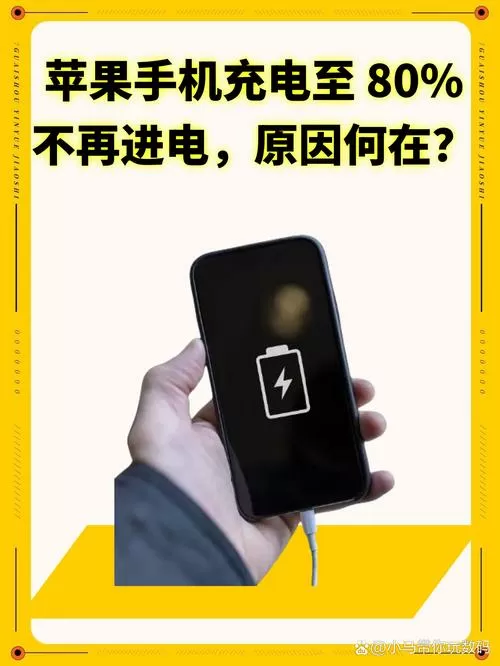 手机充电80%就不充了图标