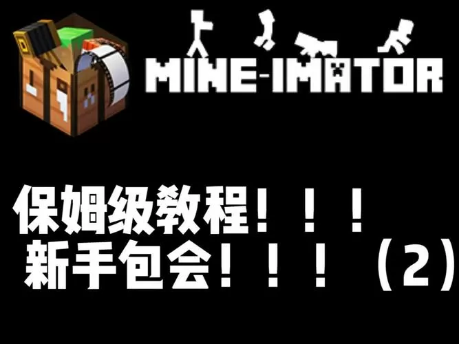 mineimator教程截图