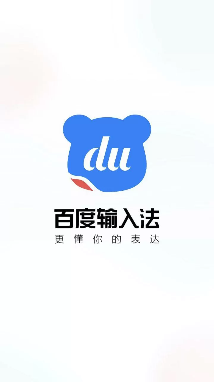 百度输入法精简版下载图标