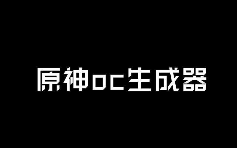 oc背景故事生成器图标