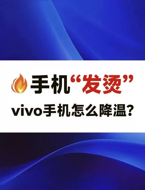 vivo手机降温怎么降图标