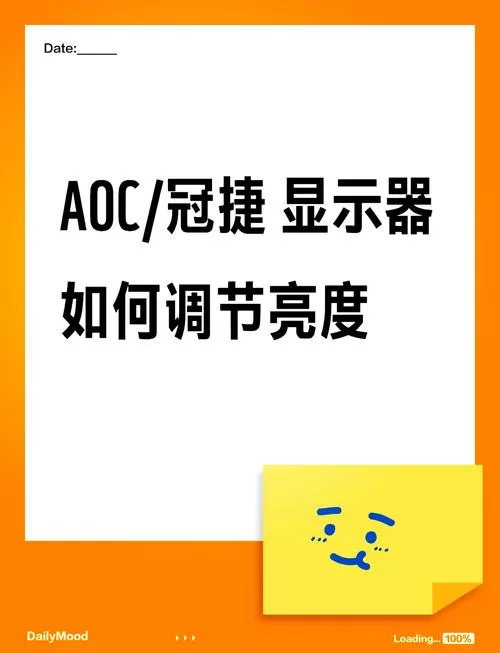 aoc显示器怎么调整亮度图标