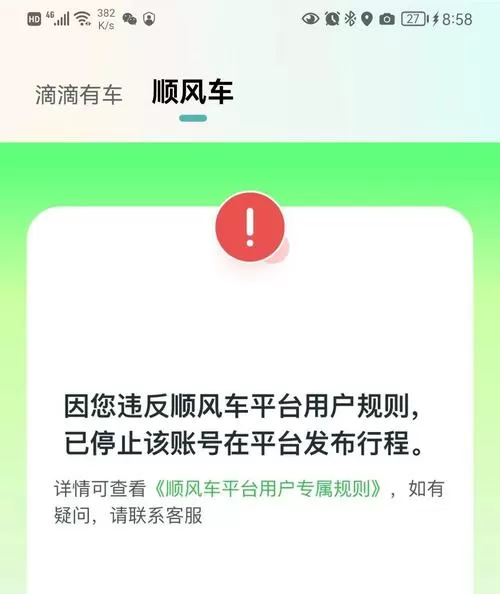 滴滴人车不符一般封多久截图