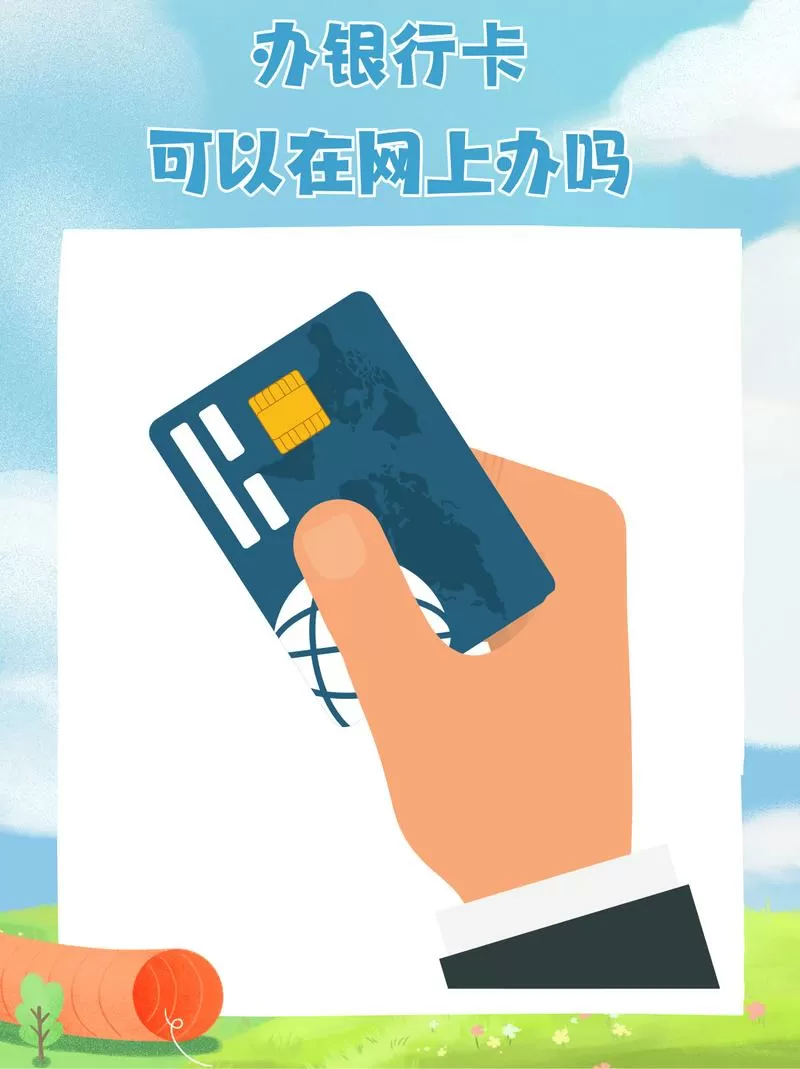 网上办卡可靠吗截图