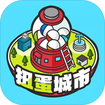 扭蛋城市破解版下载截图