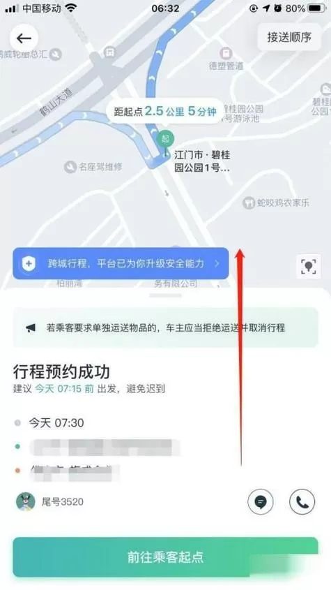 顺风车可以修改行程吗截图