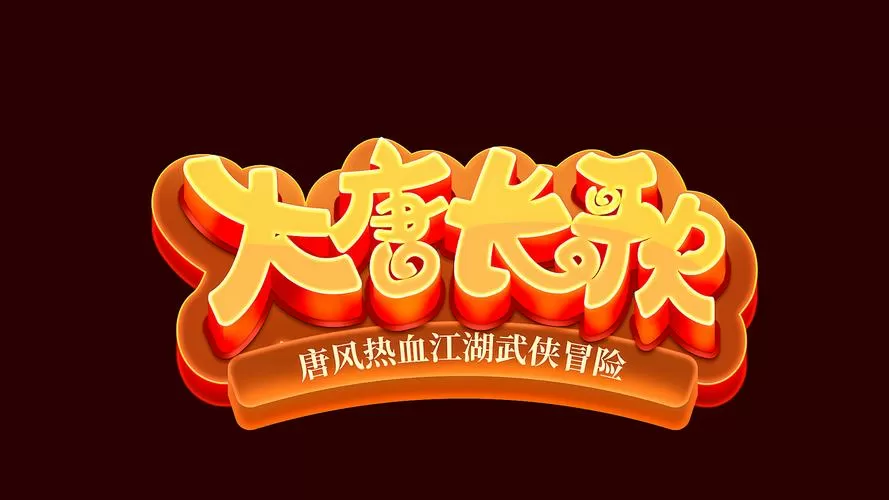 大唐长歌官方网站游戏截图