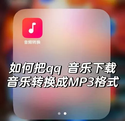 qq音乐切换应用后声音变小了截图