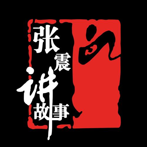 张震讲鬼故事全140在线图标