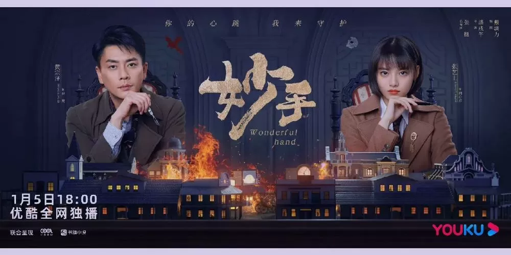 电视剧妙手