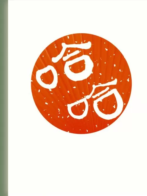 哈哈漫画免费版图标