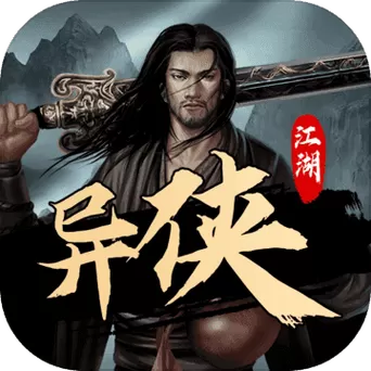 异侠传手游官网下载截图