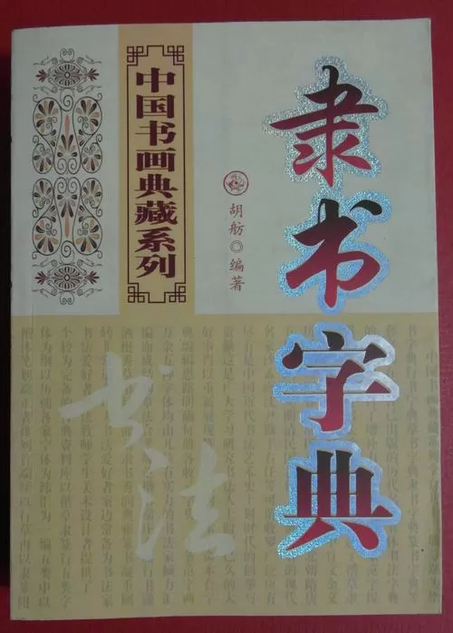 隶书字典图标